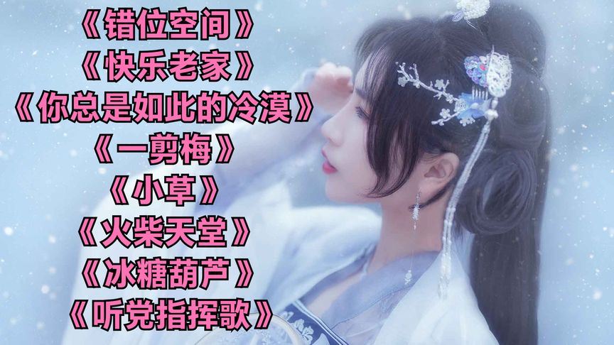 《错位空间》 《快乐老家》 《你总是如此的冷漠》 《一剪梅》