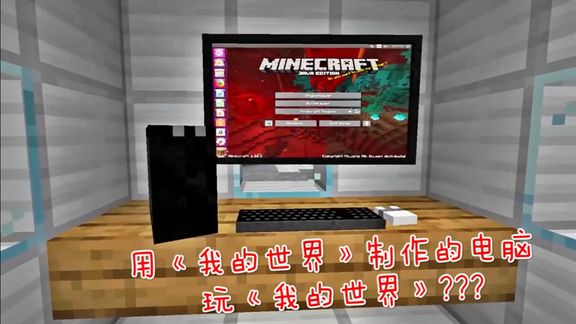 用《我的世界》制作的电脑玩《我的世界》,网友:禁止套娃?