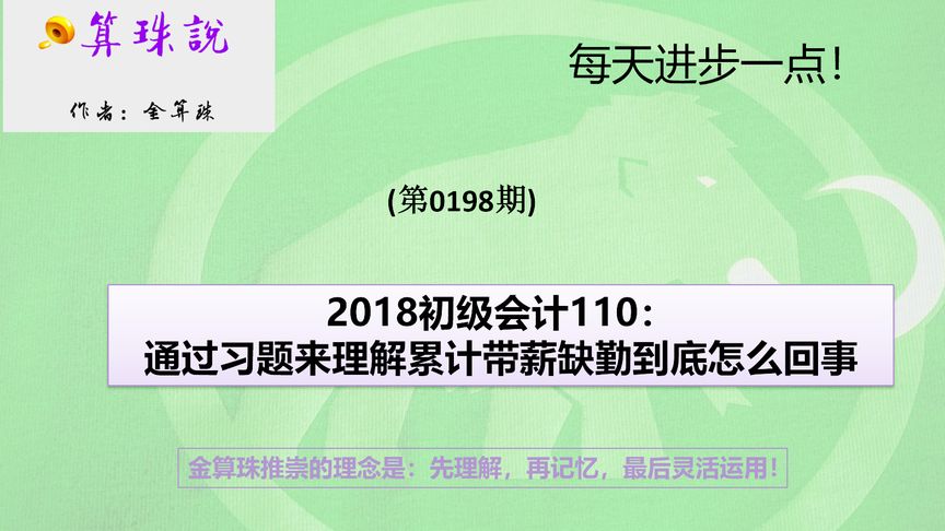 2018初级会计110:通过习题来理解累计带薪缺勤到底怎么回事