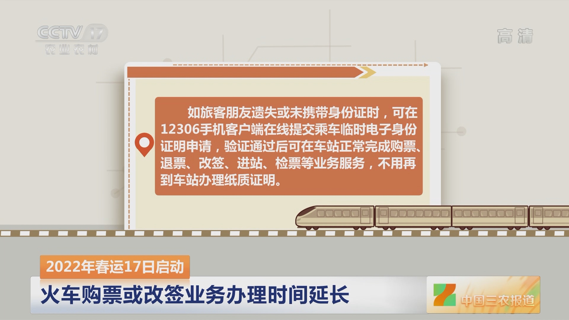 [中国三农报道]2022年春运17日启动 火车购票或改签业务办理时间延长