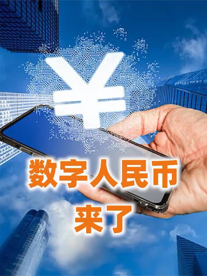 碰一碰就能付钱,数字人民币真的来了!