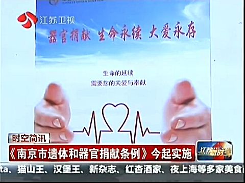 《南京市遗体和器官捐献条例》今起实施 江苏新时空 20151201