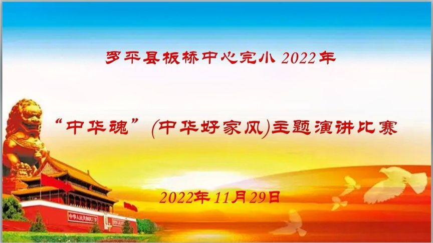 “中华魂”(中华好家风)主题演讲 2号选手《好家风,助我成长》