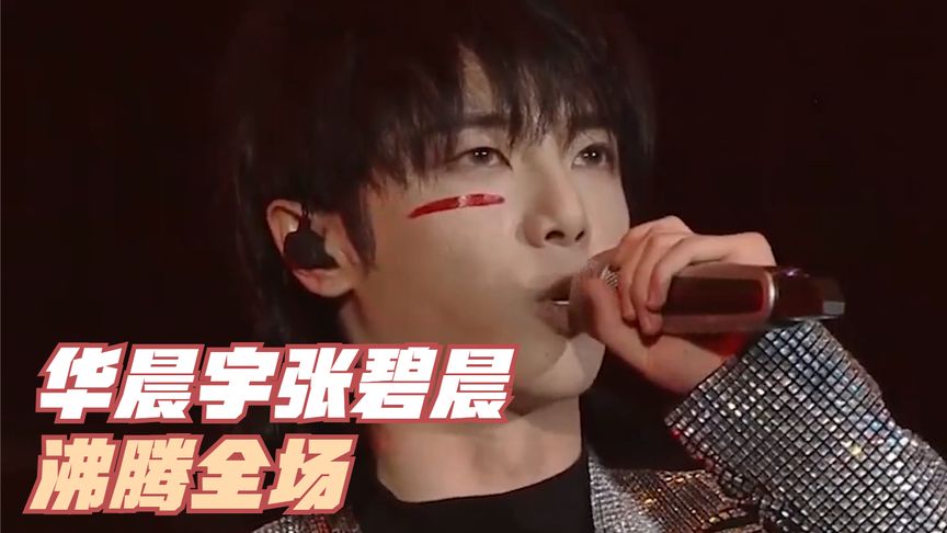 华晨宇合唱过的女星,张碧晨华晨宇初次合唱,气氛火热沸腾全场!