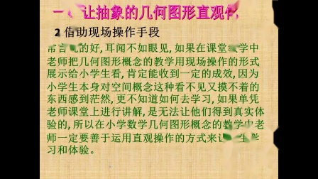 赵丽丹-小学数学几何图形教学的策略