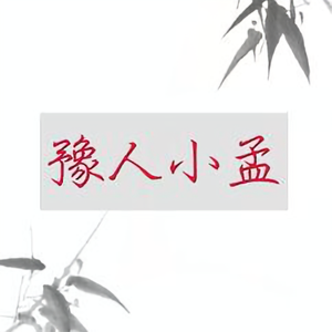 豫人小孟 