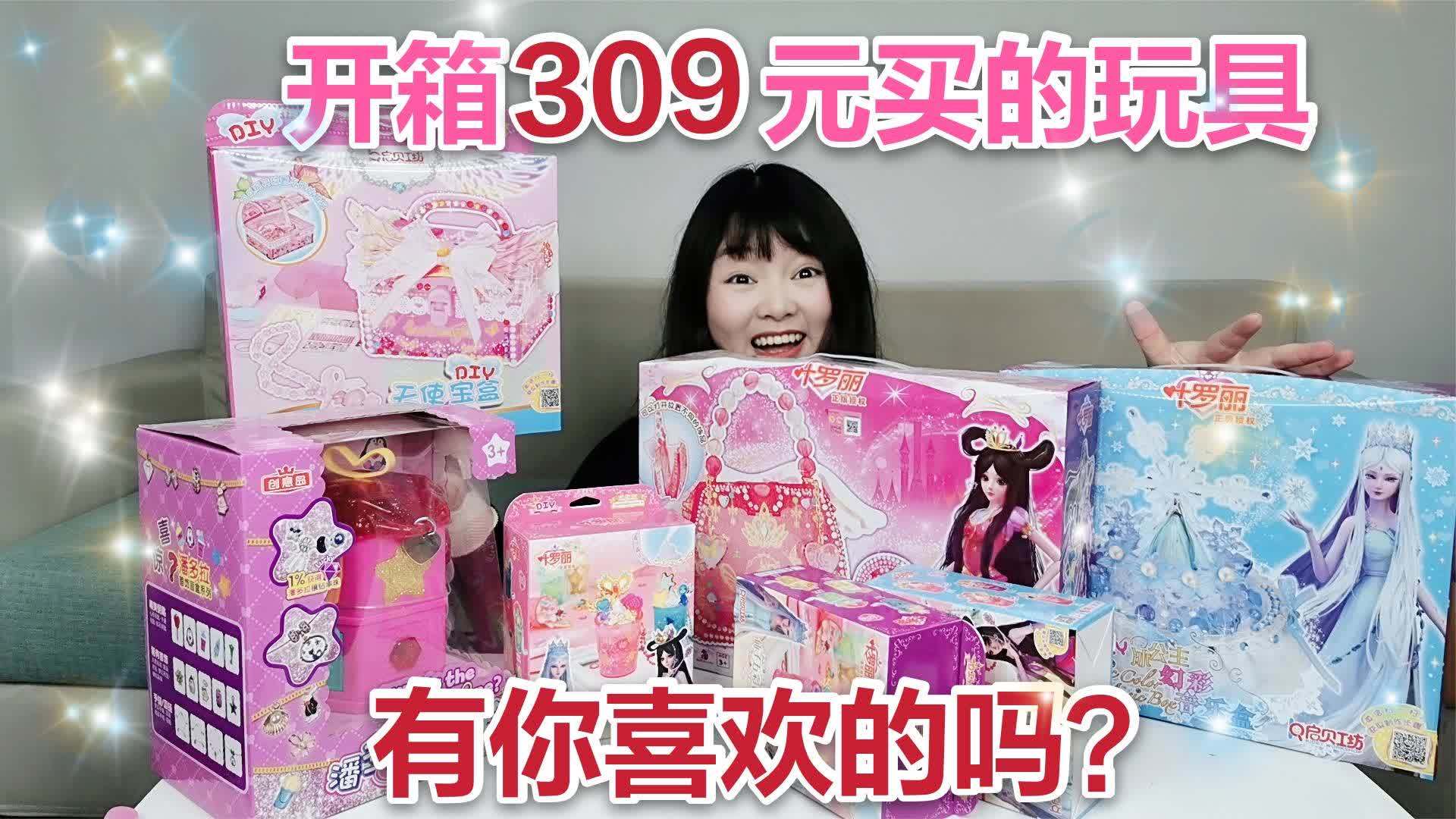 妹子花309元买来的快递,拆开发现好多叶罗丽玩具,你想看哪一个