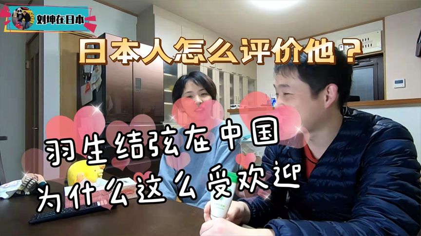 羽生结弦在中国为什么这么受欢迎?日本网友又是怎样评价他的