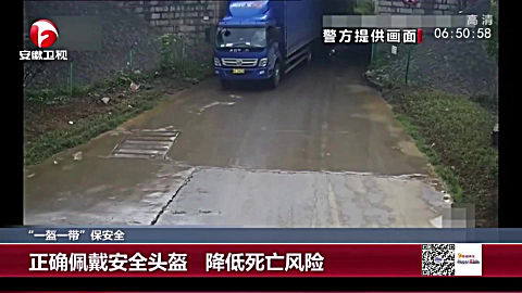 “一盔一带”保安全!正确佩戴安全头盔,突发意外降低死亡风险