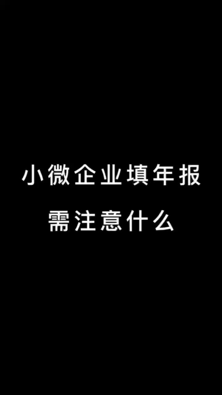 小微企业填年报需要注意什么