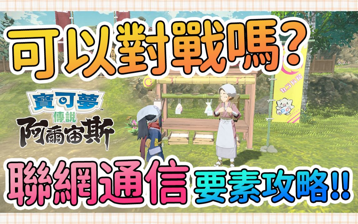 【宝可梦攻略】可以对战吗?联网要素介绍|交换宝可梦攻略|宝可梦传说...