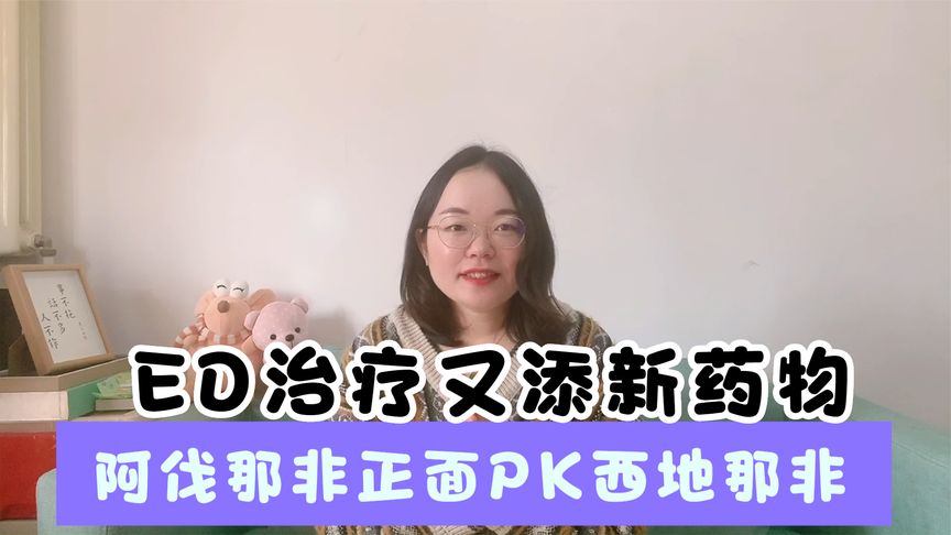 情人节必看,ED治疗又添主力军—阿伐那非,正面PK西地那非