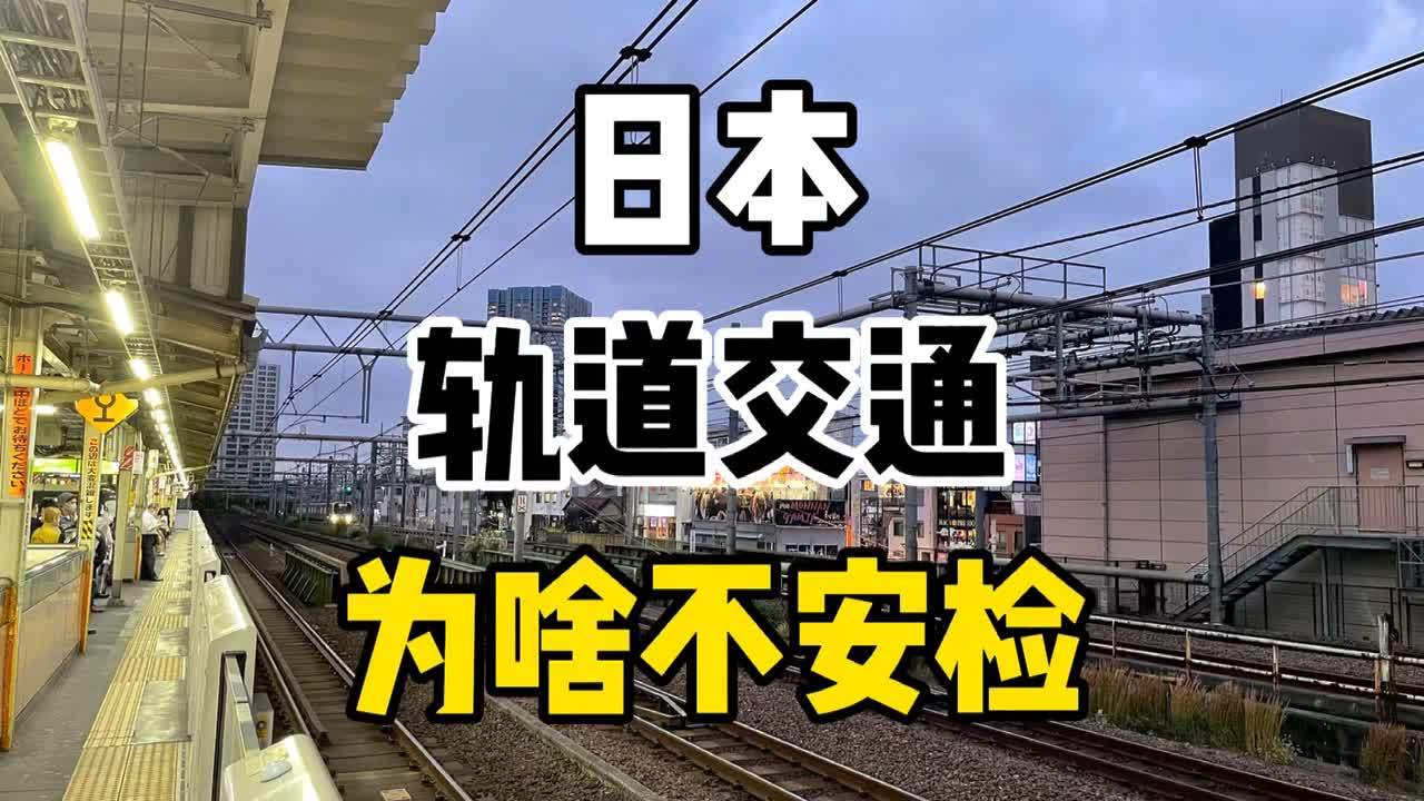 为什么日本的地铁高铁进站不安检?你还敢在日本做电车吗?