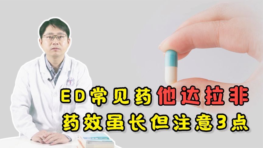 治ED常见药,他达拉非药效长达36小时!但有3点要注意