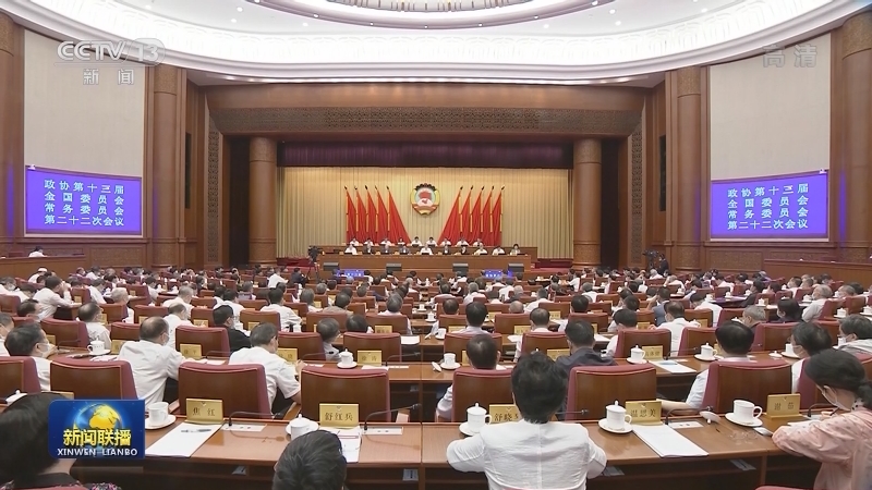 [视频]全国政协十三届常委会第二十二次会议闭幕