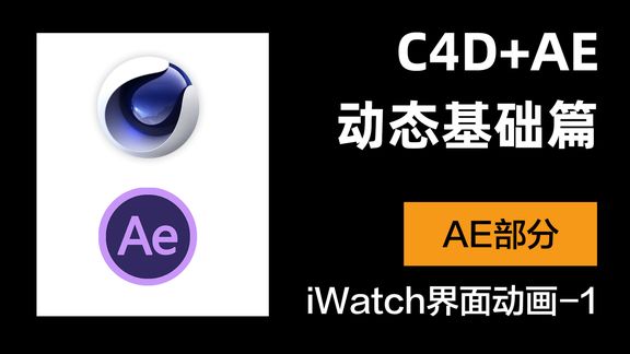 小木C4D+AE动态教程-10,AE基础-iWatch界面动画