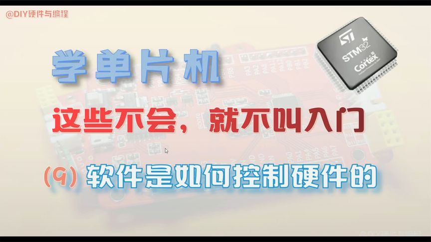 学单片机,这些不会就不叫入门:软件是怎么控制硬件的?