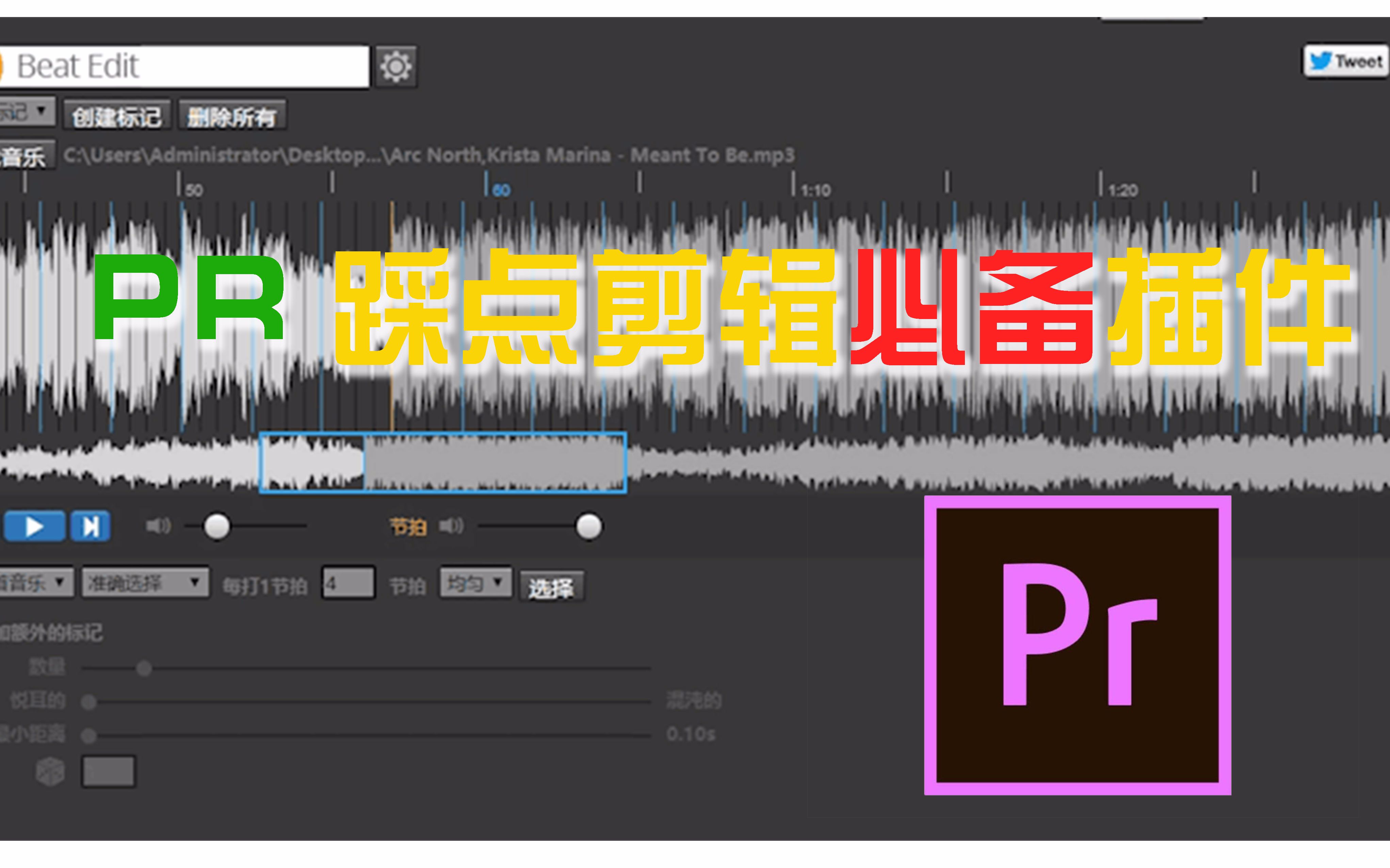 【教程】PR必备剪辑踩点插件 告别M M M M M