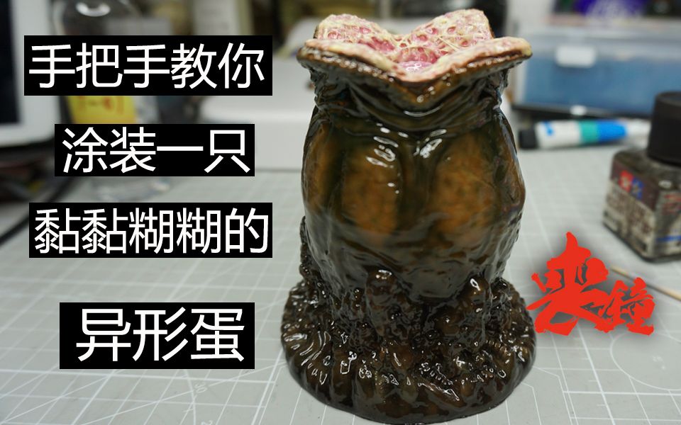 【丧钟重涂教程】异形蛋的涂装与黏液的制作方法