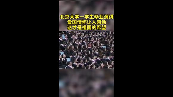 北京大学一学生毕业演讲,爱国情怀让人感动,为优秀的人才点赞