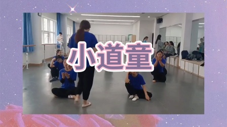 早教三班二组舞蹈创编(小道童)