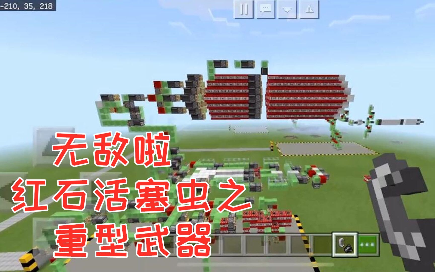 无敌啦!红石活塞虫之重型武器!我的世界 静观思禅