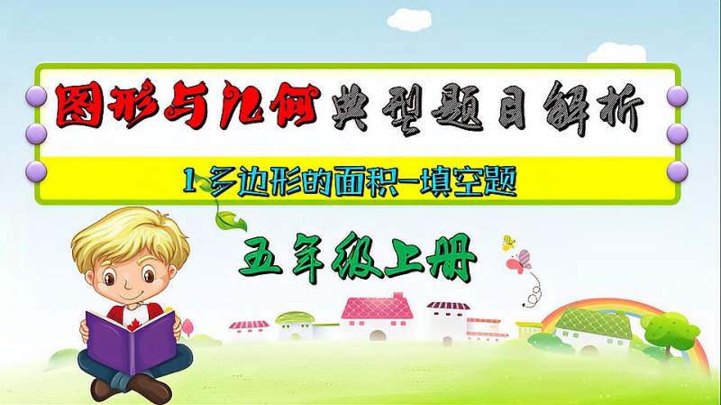 北师版五年级上册总复习——图形与几何-多边形的面积典型讲解4.1