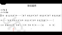 《彩云追月》简谱视唱