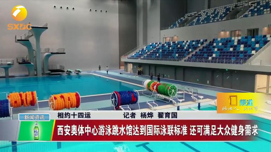 西安奥体中心游泳跳水馆达到国际泳联标准,还可满足大众健身需求