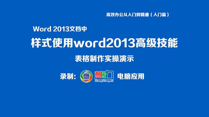 认识样式的功能和用法,样式的使用、建立与修改—想象力电脑应用