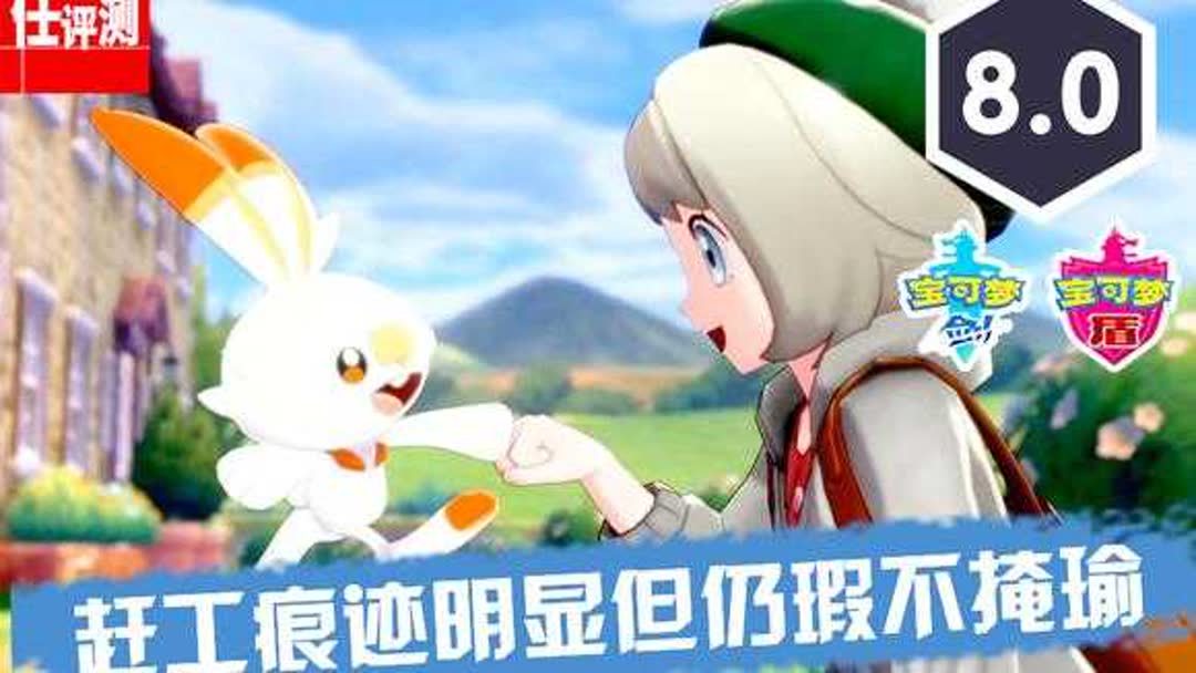《精灵宝可梦剑盾》评测8.0分:赶工痕迹明显但仍瑕不掩瑜