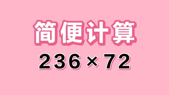 简便计算23672,学霸3秒找到简算方法,普通生想半天无从下手。