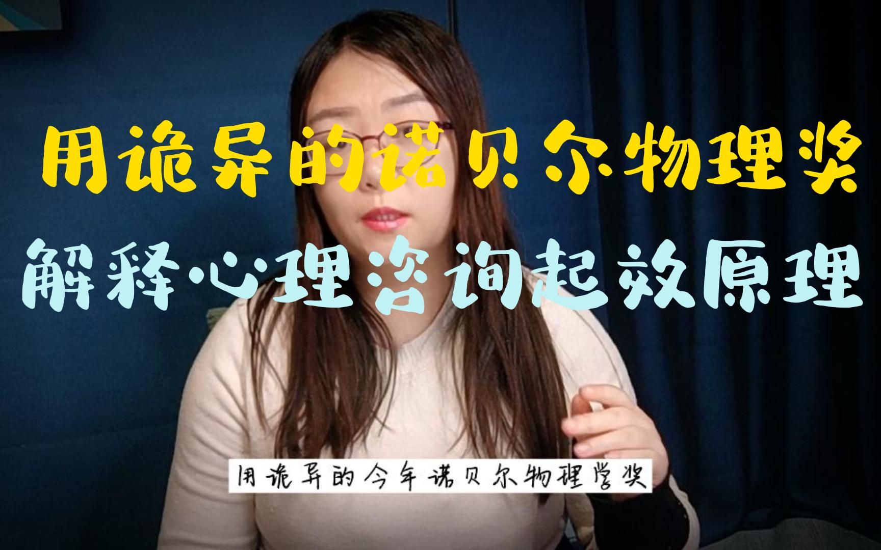 用诡异的诺贝尔物理奖解释心理咨询起效原理