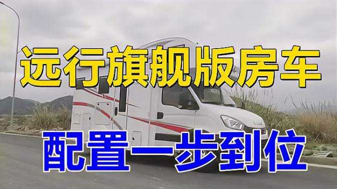 玩房车不知道选哪款?性价比超高的旗舰房车,大水大电配置齐全