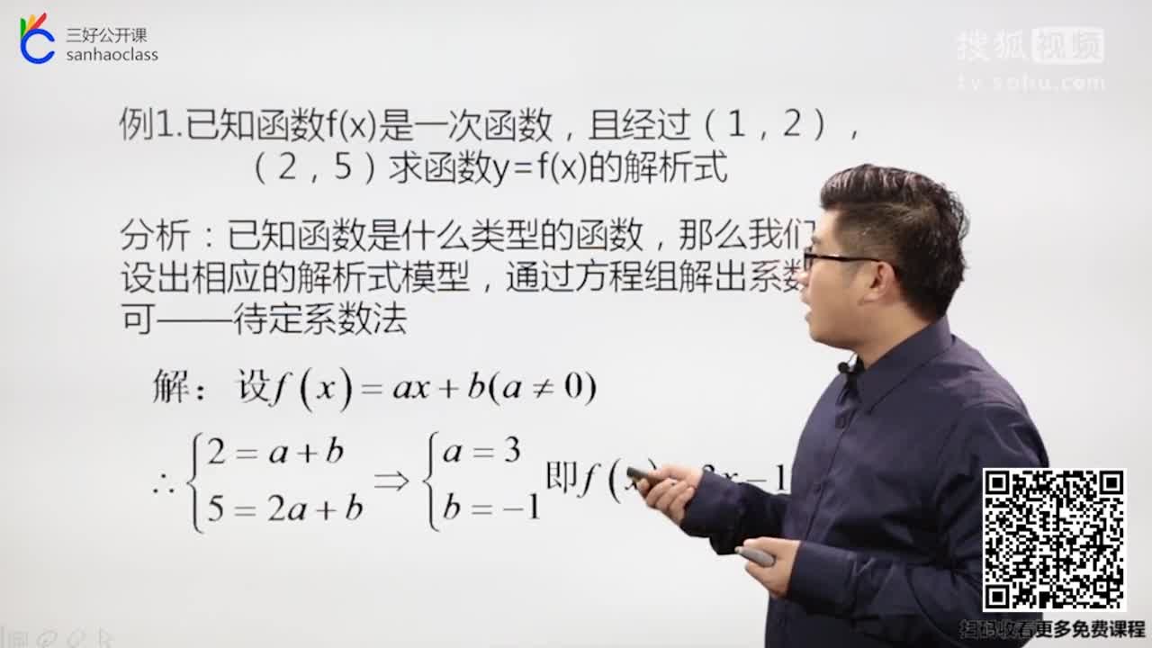 高一数学:待定系数法求函数解析式【三好公开课】
