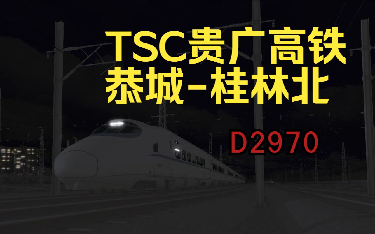 TSC模拟火车贵广高铁(恭城-桂林北)CRH2A担当车次D2970