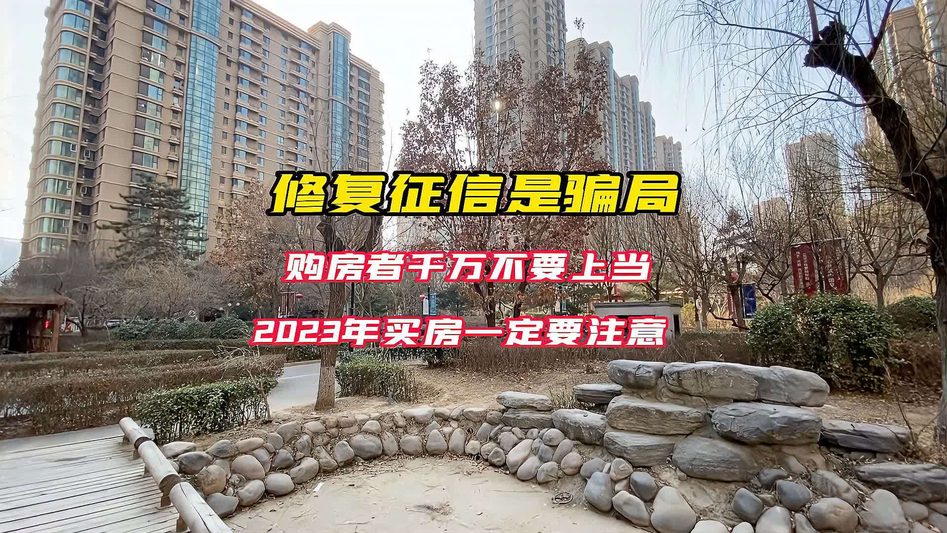 修复征信是骗局,购房者千万不要上当,2023年买房一定要注意