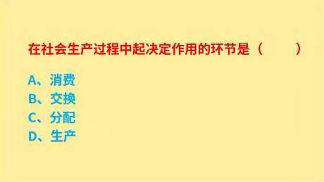 公务员考试,在社会生产过程中,起决定作用的环节是什么?