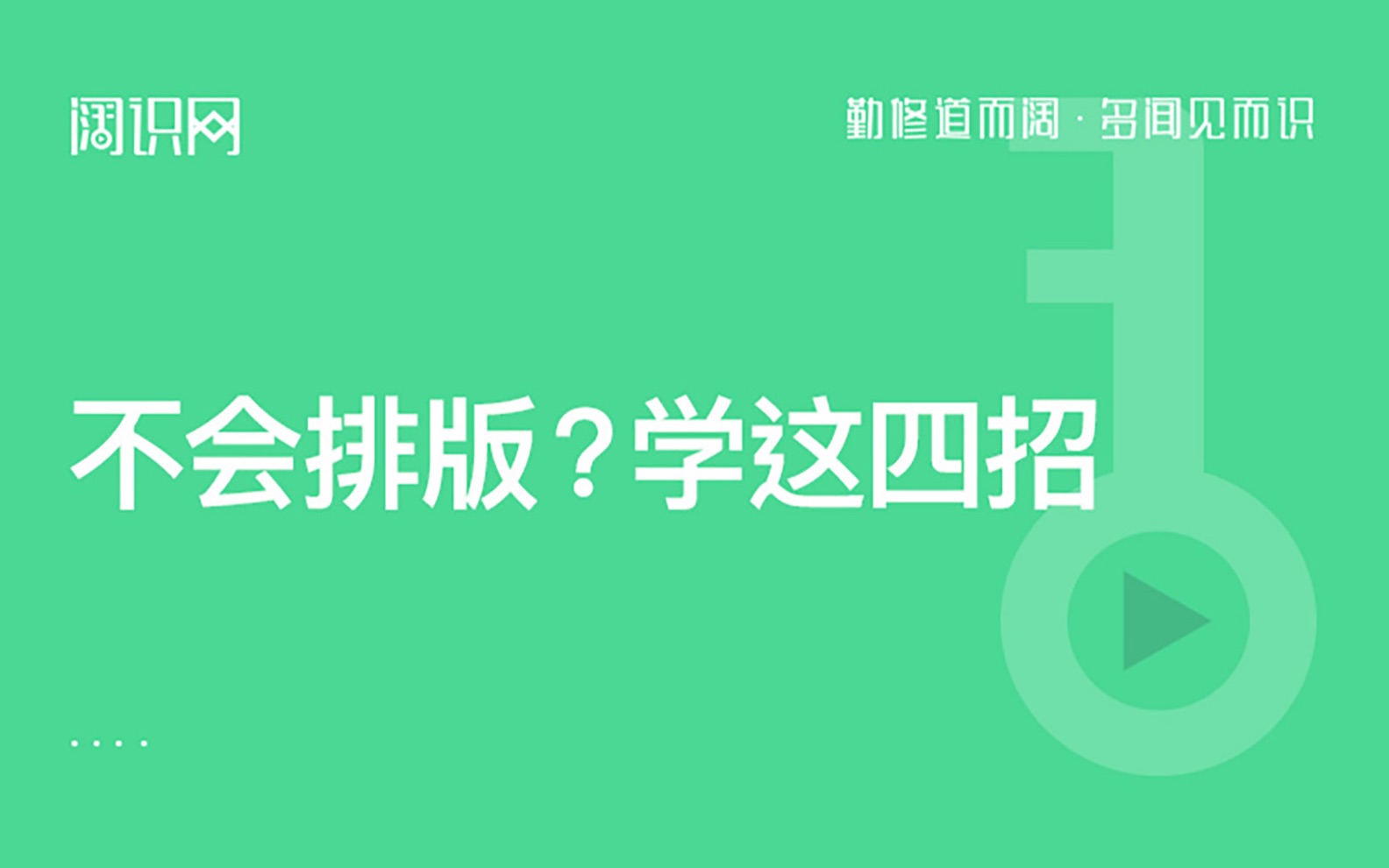 阔识网排版思路第一招,不会排版?学会这四招就够了!