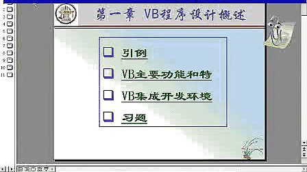 上海交大 VB6.0程序设计 24讲