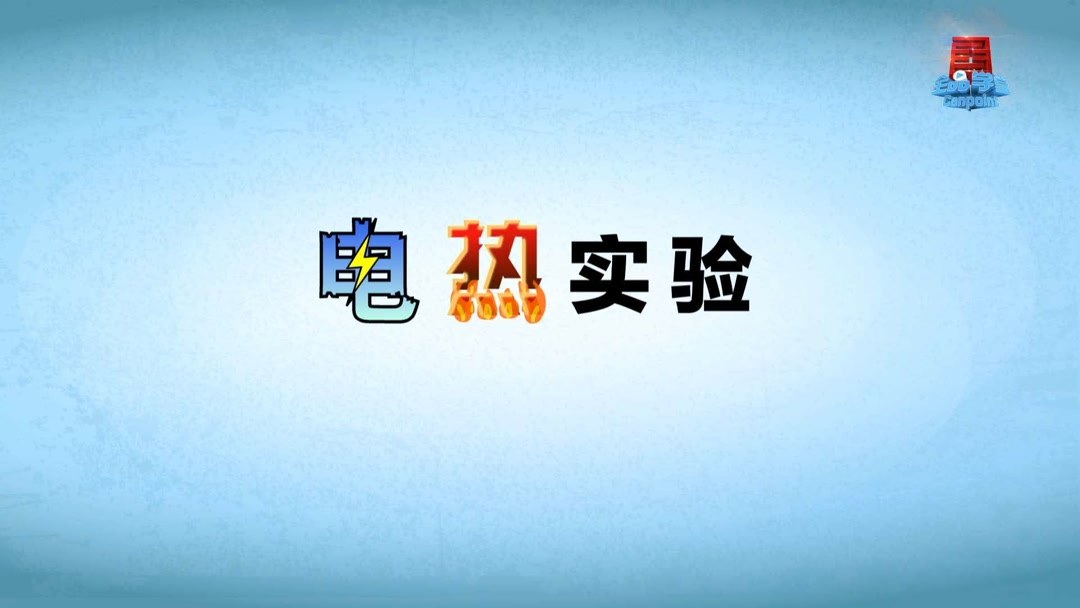 电热实验