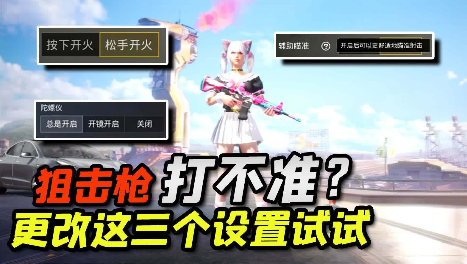 狙击枪打不准?那是你没改掉这3个设置!