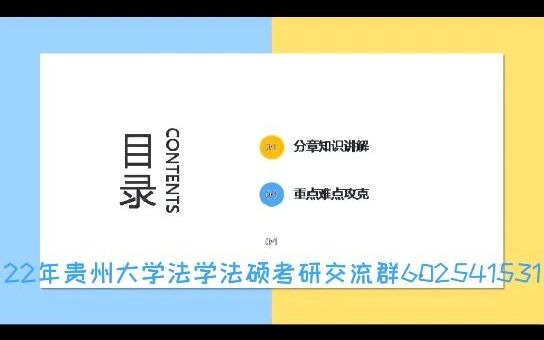贵州大学法学学硕重点知识串讲