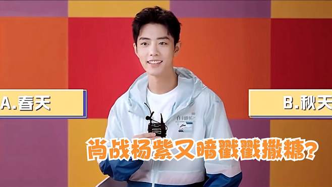 肖战杨紫又暗戳戳撒糖?注意杨紫漏嘴一句话,网友:他们是真的吗