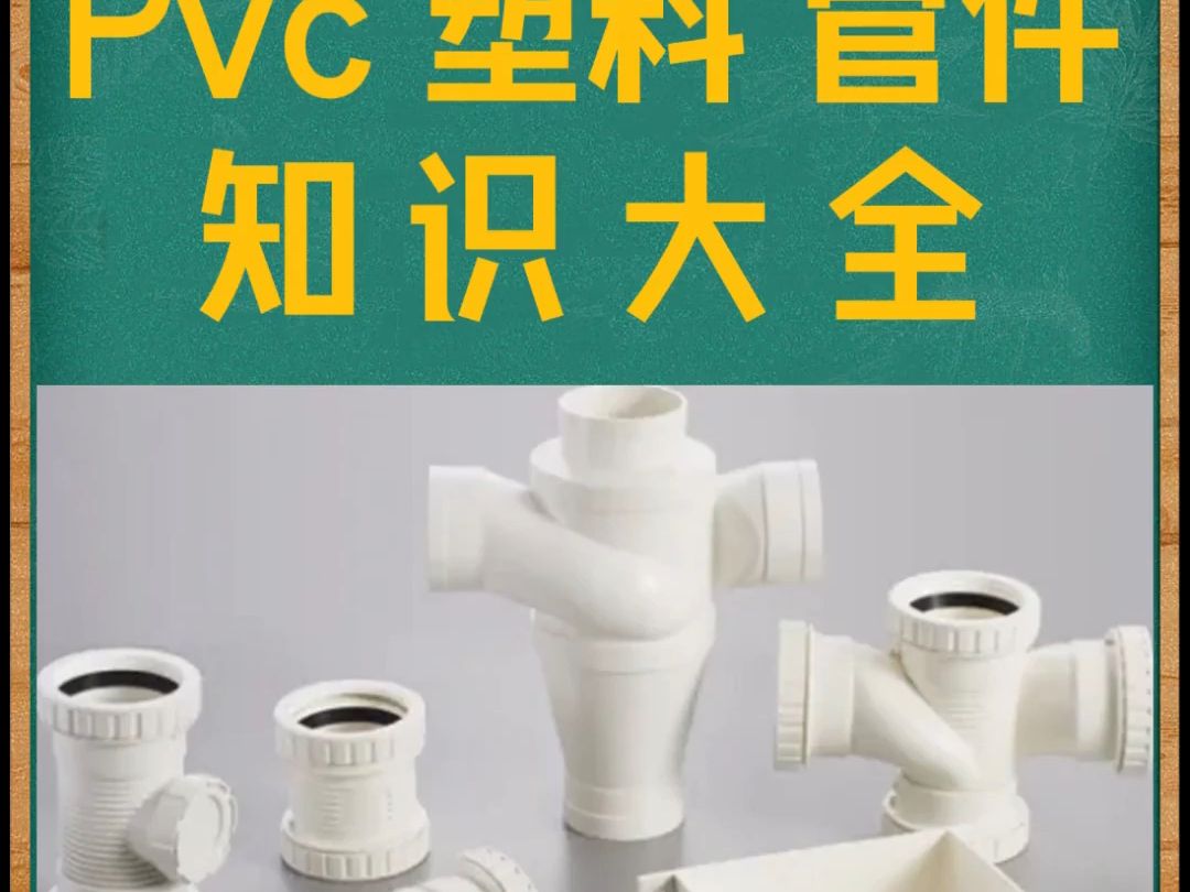 pvc塑料管件知识大全!-丝杆保护盖、加长杯梳、板厚控制器、水簸箕、...