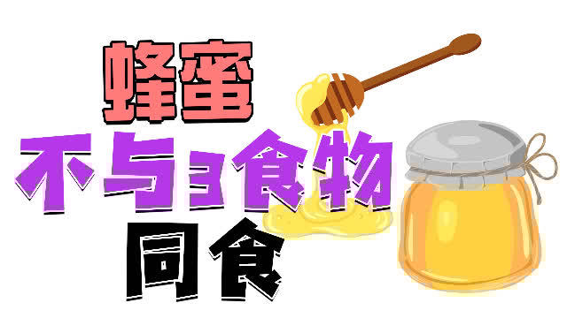 蜂蜜不能与3种食物同食,若吃错了,可能会有诱发中毒