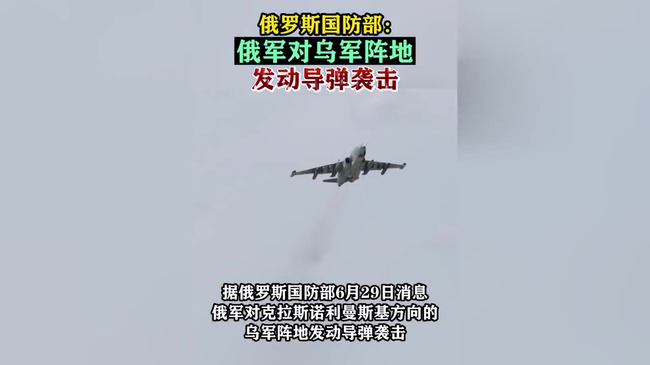 俄罗斯国防部:俄军对乌军阵地发动导弹袭击