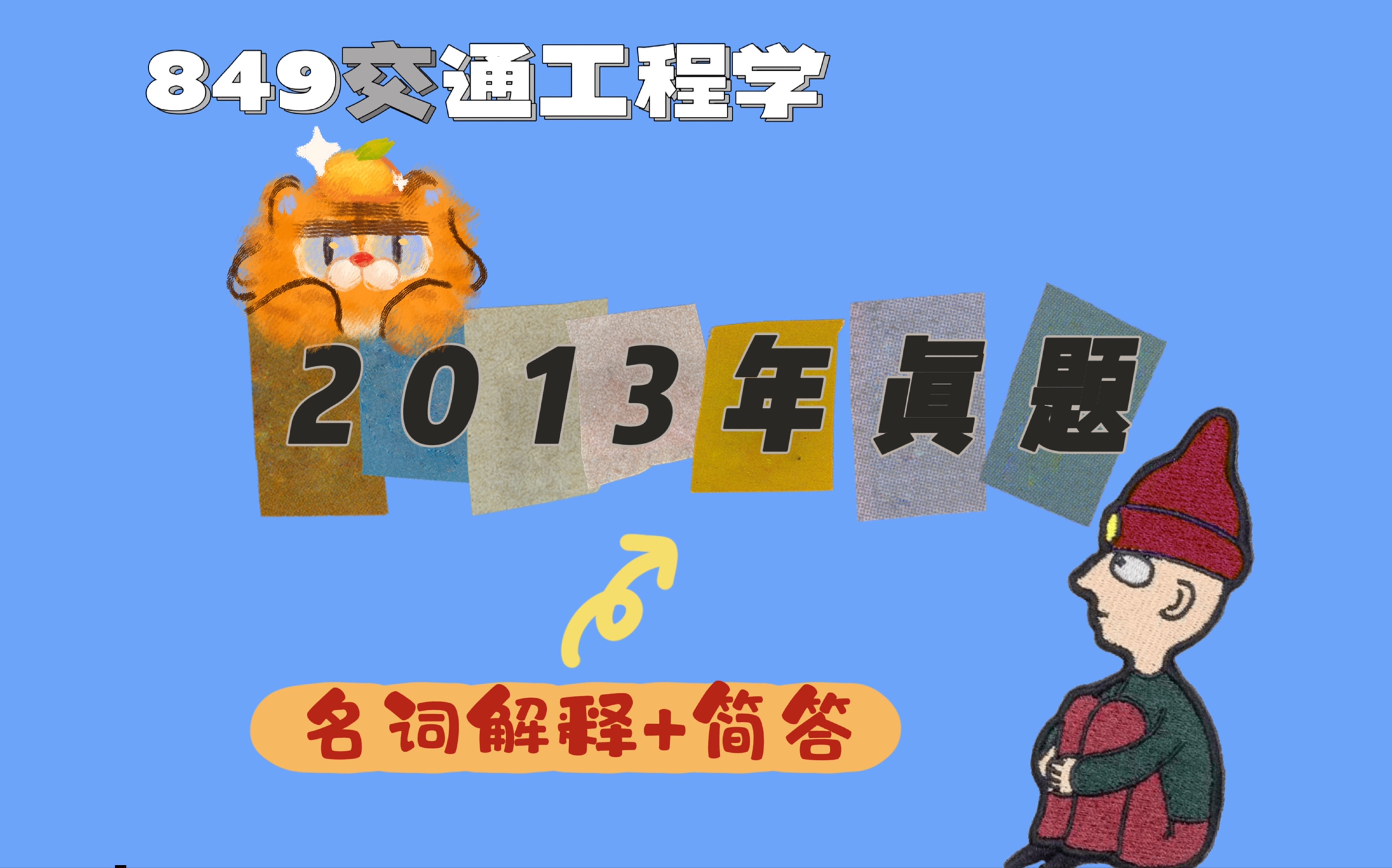 849交通工程学-交工2013年真题【名词解释+简答】
