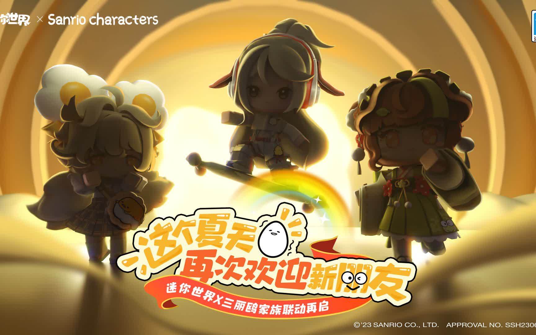 这个夏天再次欢迎新朋友!迷你世界×三丽鸥家族联动再启!
