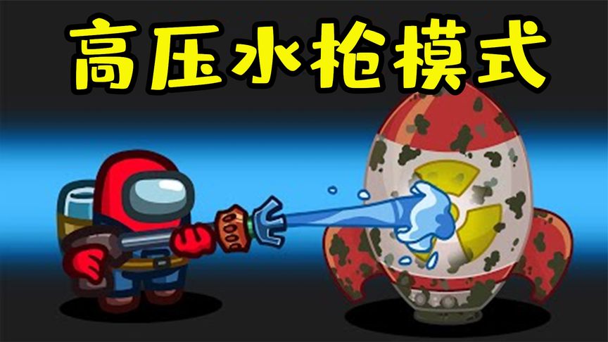 Amongus高压水枪模式:内鬼不停的清洗道具,最终获得核弹攻击 !